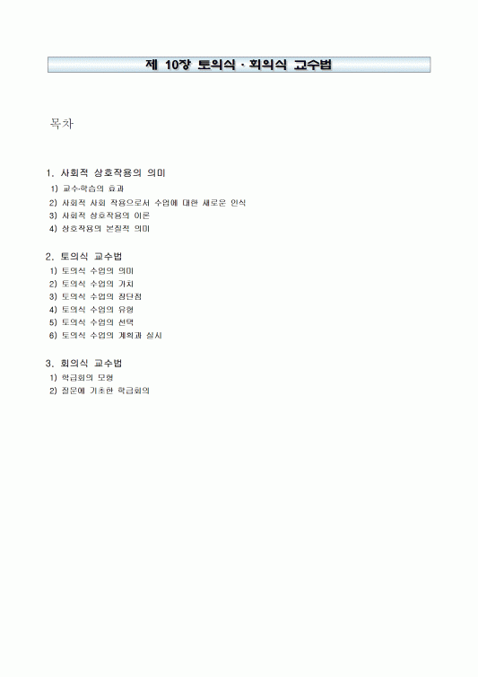 토의식 회의식 교수법