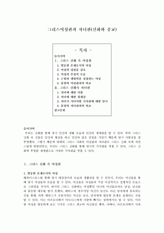 그리스의 여성관과 자녀관(신화와 종교)