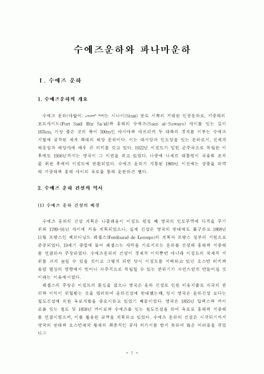 수에즈운하와 파나마운하