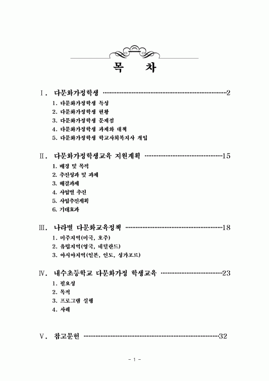 다문화가정학생, 국내 사례(내수초등학교), 교육지원, 외국(미국,호주,일본,영국,네델란드,싱가포르)의 다문화학생 교육정책