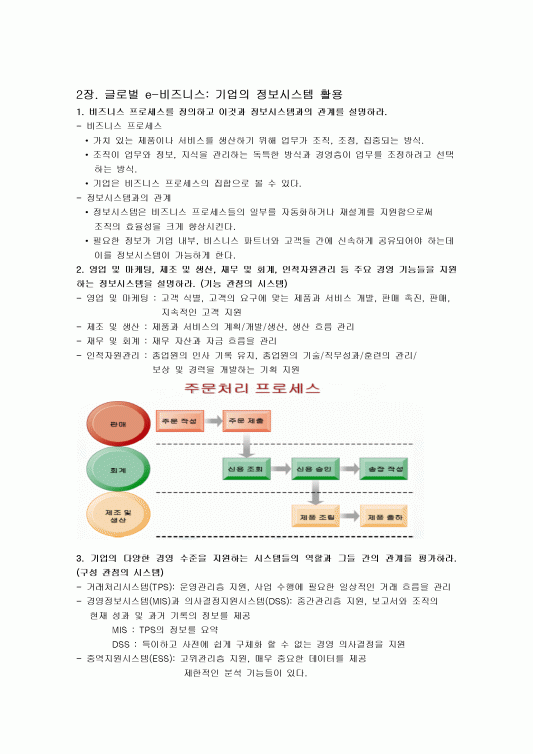 경영정보시스템_Chapter2_학습자료