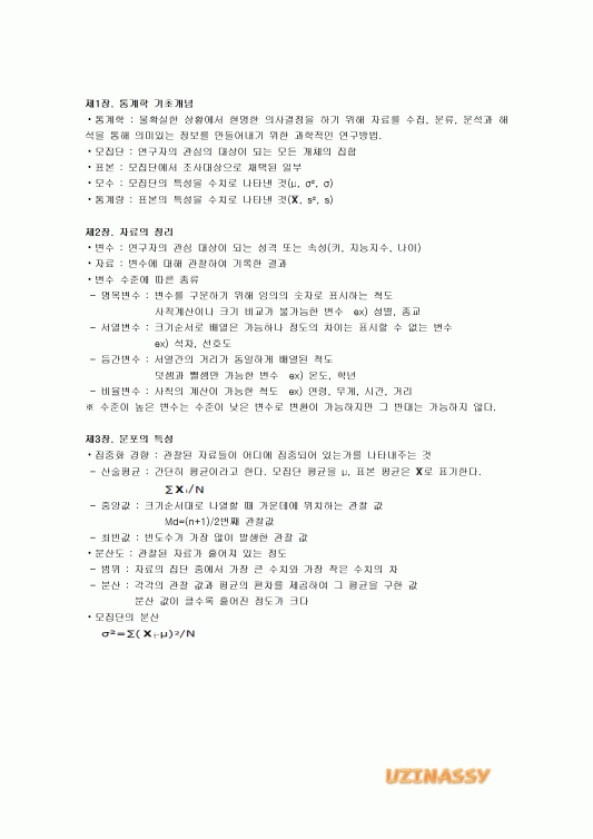현대통계학_Chaper1~9_학습자료