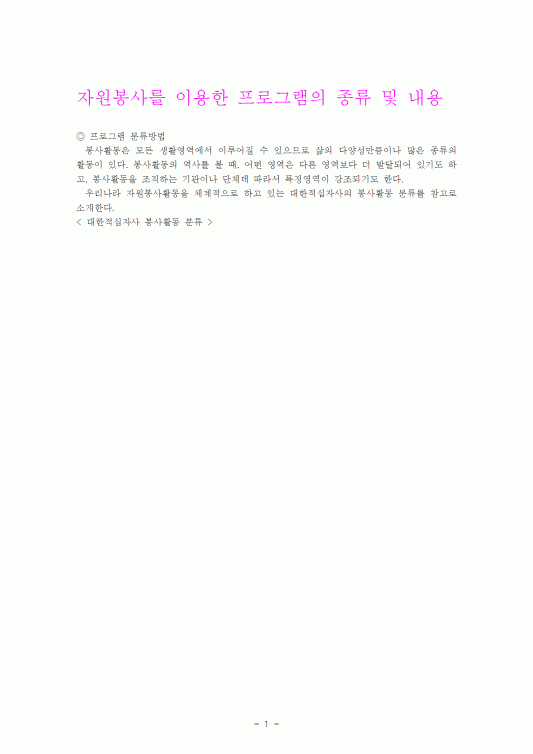 [사회과학] 자원봉사를 이용한 프로그램의 종류 및 내용 보고서
