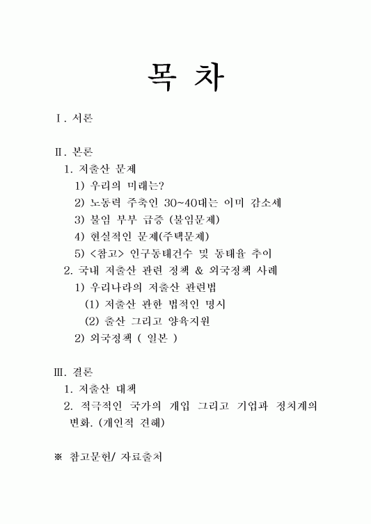 저출산관련 정책 및 문제 대책