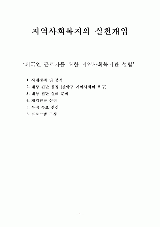 지역사회복지의 실천개입(외국인 근로자를 위한 지역사회복지관 설립) 보고서
