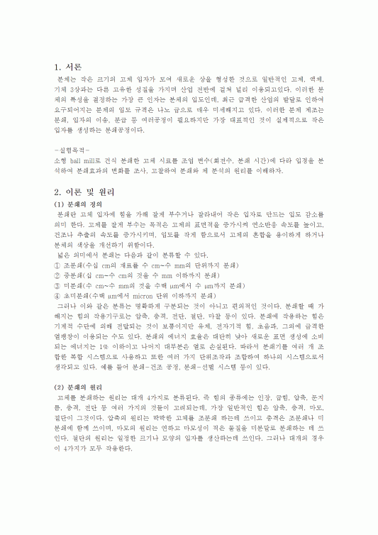 [예비][결과] 분쇄실험