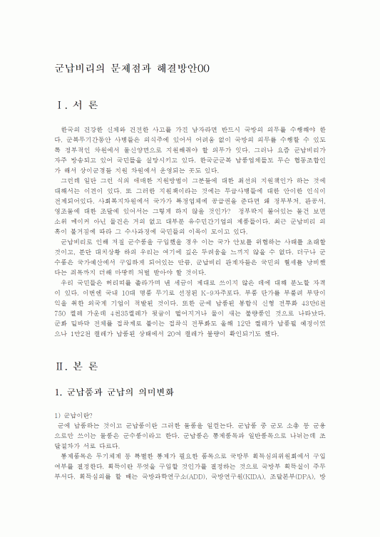 군납비리의 문제점과 해결방안00