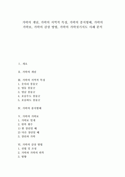 [가락][가락 종지형태][가락보][가락 감상방법][가락짓기][가락짓기지도][전통음악]가락의 개념, 가락의 지역적 특징, 가락의 종지형태, 가락의 가락보, 가락의 감상 방법, 가락의 가락짓기지도 사례 분석