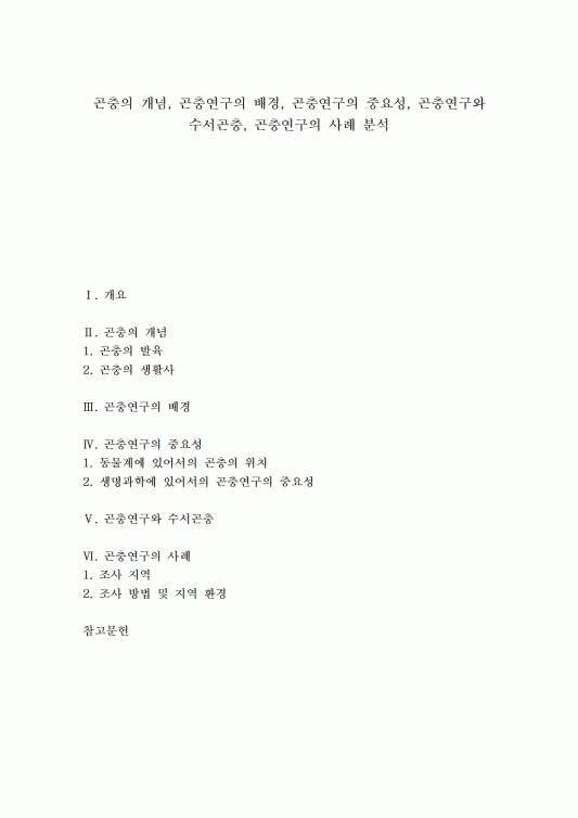[곤충][곤충의 개념][곤충연구의 배경][곤충연구의 중요성][곤충연구와 수서곤충][곤충연구의 사례]곤충의 개념, 곤충연구의 배경, 곤충연구의 중요성, 곤충연구와 수서곤충, 곤충연구의 사례 분석
