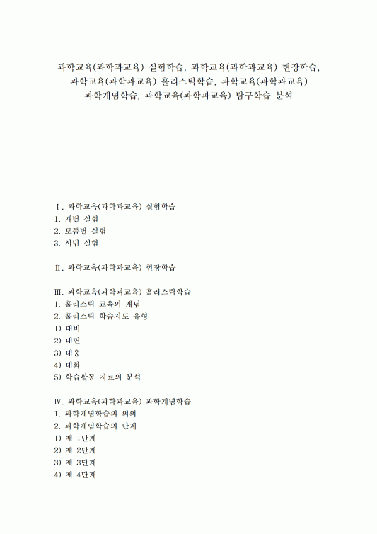 [과학교육][과학과교육][과학과]과학교육(과학과교육) 실험학습, 과학교육(과학과교육) 현장학습, 과학교육(과학과교육) 홀리스틱학습, 과학교육(과학과교육) 과학개념학습, 과학교육(과학과교육) 탐구학습 분석