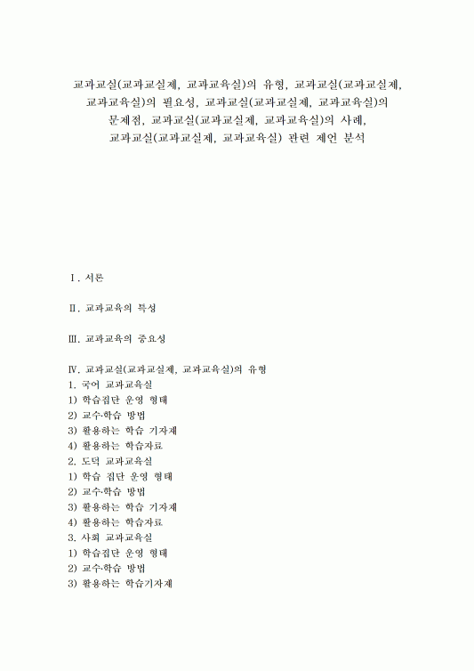 교과교실(교과교실제, 교과교육실) 유형, 교과교실(교과교실제, 교과교육실) 필요성, 교과교실(교과교실제, 교과교육실) 문제점, 교과교실(교과교실제, 교과교육실) 사례, 교과교실(교과교실제, 교과교육실) 제언
