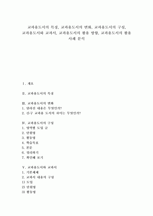 [교과용도서][교과용도서와 교과서][교과용도서 활용방향][교과용도서 활용사례]교과용도서의 특징, 교과용도서의 변화, 교과용도서의 구성, 교과용도서와 교과서, 교과용도서의 활용 방향, 교과용도서의 활용 사례