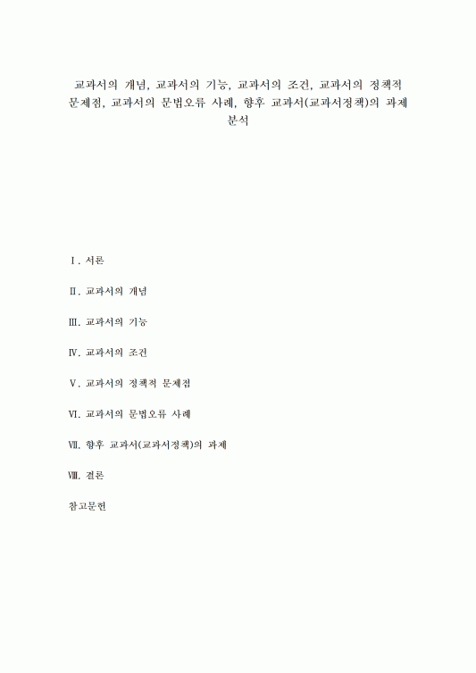[교과서][교과서정책]교과서의 개념, 교과서의 기능, 교과서의 조건, 교과서의 정책적 문제점, 교과서의 문법오류 사례, 향후 교과서(교과서정책)의 과제 분석(교과서, 교과서정책, 교과서 문법오류, 학교교육)