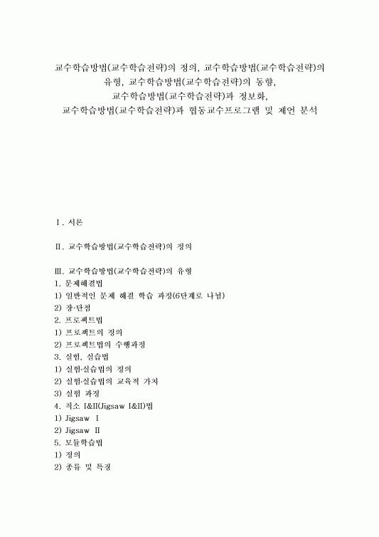 교수학습방법(교수학습전략)의 정의, 교수학습방법(교수학습전략)의 유형, 교수학습방법(교수학습전략)의 동향, 교수학습방법(교수학습전략)과 정보화, 교수학습방법(교수학습전략)과 협동교수프로그램 및 제언 분석