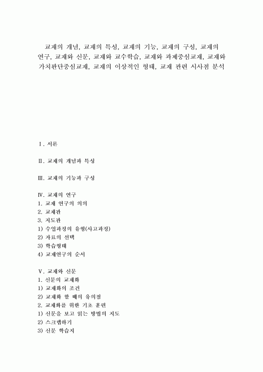 [교재]교재의 개념, 교재의 특성, 교재의 기능, 교재의 구성, 교재의 연구, 교재와 신문, 교재와 교수학습, 교재와 과제중심교재, 교재와 가치판단중심교재, 교재의 이상적인 형태, 교재 관련 시사점 분석