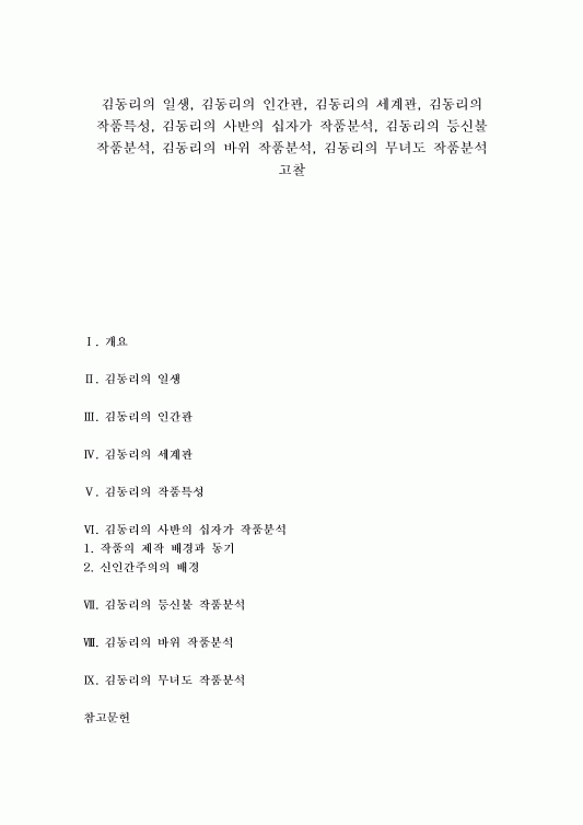 [김동리]김동리의 일생, 김동리의 인간관, 김동리의 세계관, 김동리의 작품특성, 김동리의 사반의 십자가 작품분석, 김동리의 등신불 작품분석, 김동리의 바위 작품분석, 김동리의 무녀도 작품분석 고찰