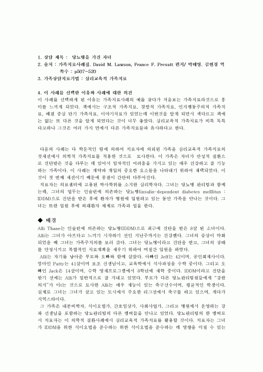 (가족복지론) 당뇨병을 가진 자녀 심리교육적 가죡치료 보고서 - 상담제목, 출처, 가족상담치료기법, 사례