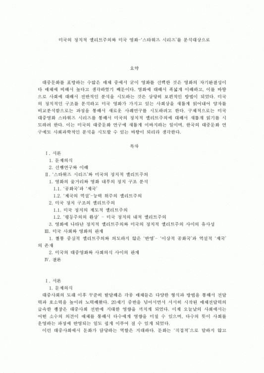 미국의 정치적 엘리트주의와 미국 영화-‘스타워즈 시리즈’를 분석대상으로