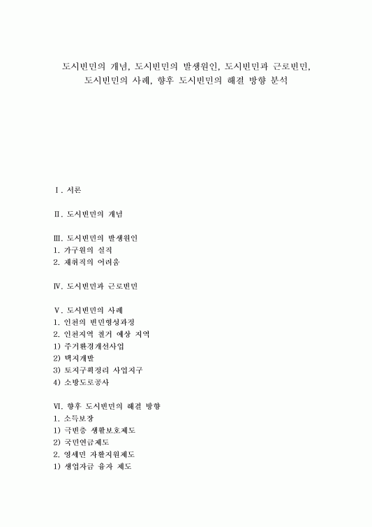 [도시빈민][빈민][근로빈민][도시빈민 원인][도시빈민 사례][도시빈민 해결][빈곤][가난]도시빈민의 개념, 도시빈민의 발생원인, 도시빈민과 근로빈민, 도시빈민의 사례, 향후 도시빈민의 해결 방향 분석