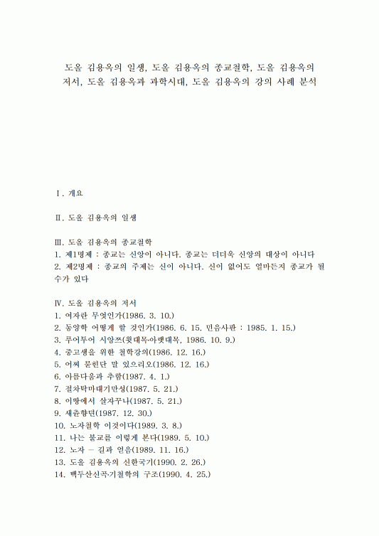 [도올 김용옥][도올][김용옥][종교철학][저서][과학시대][도올 김용옥의 강의]도올 김용옥의 일생, 도올 김용옥의 종교철학, 도올 김용옥의 저서, 도올 김용옥과 과학시대, 도올 김용옥의 강의 사례 분석