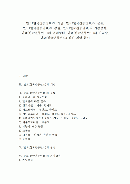 민요(한국전통민요)의 개념, 민요(한국전통민요)의 분류, 민요(한국전통민요)의 창법, 민요(한국전통민요)의 가창방식, 민요(한국전통민요)의 음계형태, 민요(한국전통민요)와 아리랑, 민요(한국전통민요) 관련 제언