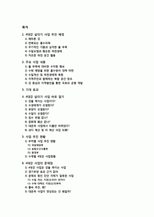 [4대강]4대강 살리기 사업 논란, 무엇이 문제인가? - 4대강 살리기 사업의 추진 배경 및 장단점 분석과 이에 따른 찬반양론, 해결과제 고찰 등