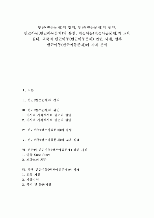 빈곤(빈곤문제)의 정의, 빈곤(빈곤문제)의 원인, 빈곤아동(빈곤아동문제)의 유형, 빈곤아동(빈곤아동문제)의 교육 실태, 외국의 빈곤아동(빈곤아동문제) 관련 사례, 향후 빈곤아동(빈곤아동문제)의 과제 분석