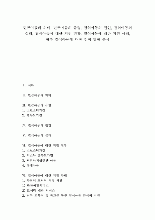 [결식아동][결식][빈곤아동][빈곤]빈곤아동의 의미, 빈곤아동의 유형, 결식아동의 원인, 결식아동의 실태, 결식아동에 대한 지원 현황, 결식아동에 대한 지원 사례, 향후 결식아동에 대한 정책 방향 분석