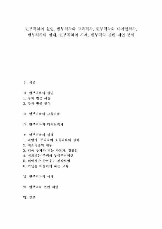 [빈부격차][빈부차][빈부격차 원인][교육격차][디지털격차][빈부격차 사례]빈부격차의 원인, 빈부격차와 교육격차, 빈부격차와 디지털격차, 빈부격차의 실태, 빈부격차의 사례, 빈부격차 관련 제언 분석