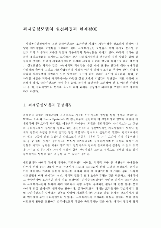 과제중심모델의 실천과정과 한계점00