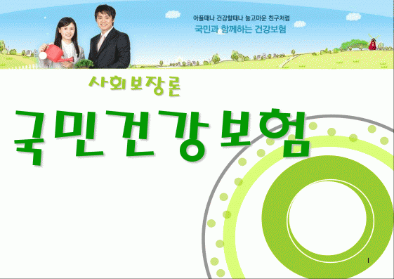 (사회보장론) 국민건강보험 파워포인트 PPT 프리젠테이션
