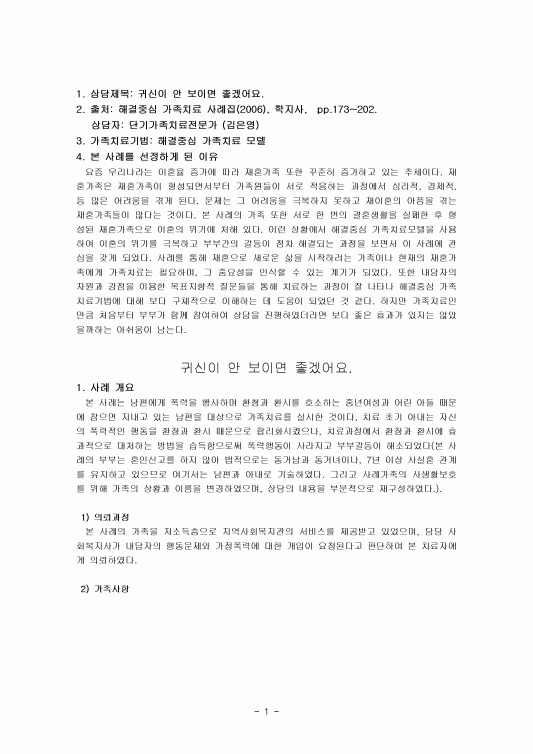 (해결중심 가족치료 사례) 귀신이 안 보이면 좋겠어요.