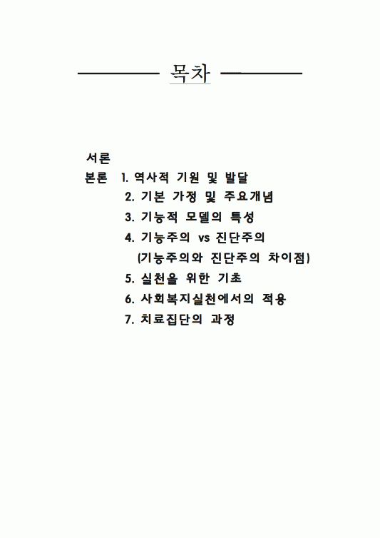 (기능주의모델보고서) 기능주의모델 vs 진단주의모델(기능주의와 진단주의 차이점)