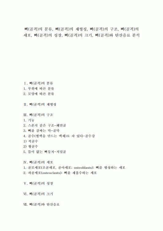 [뼈][골격][뼈(골격) 구조][뼈(골격) 세포][뼈(골격) 성장][뼈(골격)와 탄산음료]뼈(골격)의 분류, 뼈(골격)의 재형성, 뼈(골격)의 구조, 뼈(골격)의 세포, 뼈(골격)의 성장, 뼈(골격)의 크기, 뼈(골격)와 탄산음료