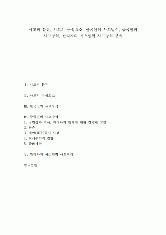 [사고방식][사고][한국인의 사고방식][중국인의 사고방식][관리자의 시스템적 사고방식]사고의 분류, 사고의 구성요소, 한국인의 사고방식, 중국인의 사고방식, 관리자의 시스템적 사고방식 분석(사고방식)