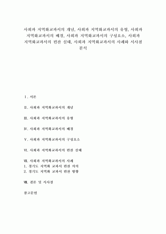 사회과 지역화교과서의 개념, 사회과 지역화교과서의 유형, 사회과 지역화교과서의 배경, 사회과 지역화교과서의 구성요소, 사회과 지역화교과서의 편찬 실태, 사회과 지역화교과서의 사례와 시사점 분석