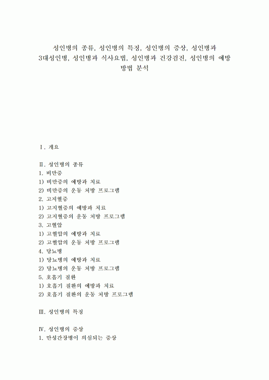 [성인병][3대성인병][식사요법][건강검진][성인병 예방방법]성인병의 종류, 성인병의 특징, 성인병의 증상, 성인병과 3대성인병, 성인병과 식사요법, 성인병과 건강검진, 성인병의 예방 방법 분석