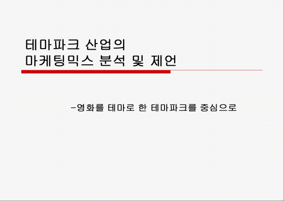 테마파크 산업의 마케팅믹스 분석 및 제언