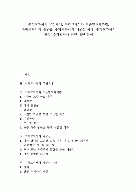 [수학교과서][수학][교과서][수학교육][수학과교육][수학과]수학교과서의 구성체계, 수학교과서와 수준별교육과정, 수학교과서의 재구성, 수학교과서의 재구성 사례, 수학교과서의 활용, 수학교과서 관련 제언 분석