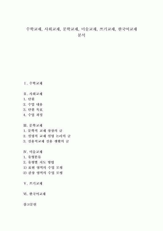 [수학교재][사회교재][문학교재][미술교재][쓰기교재][한국어교재][수학][사회][문학][미술][쓰기][한국어][교재]수학교재, 사회교재, 문학교재, 미술교재, 쓰기교재, 한국어교재 분석(교재)
