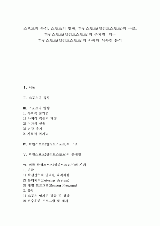 [학원스포츠][엘리트스포츠][스포츠][운동][체육]스포츠의 특성, 스포츠의 영향, 학원스포츠(엘리트스포츠)의 구조, 학원스포츠(엘리트스포츠)의 문제점, 외국 학원스포츠(엘리트스포츠)의 사례와 시사점 분석