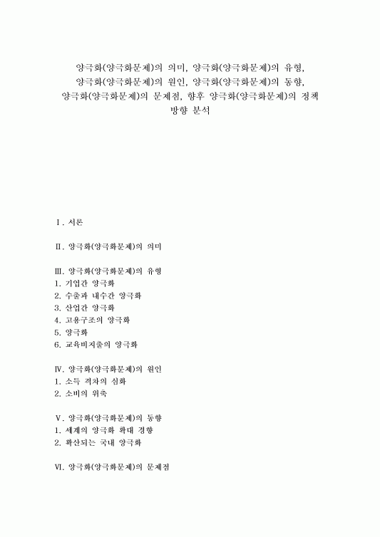 [양극화현상][양극화]양극화(양극화문제)의 의미, 양극화(양극화문제)의 유형, 양극화(양극화문제)의 원인, 양극화(양극화문제)의 동향, 양극화(양극화문제)의 문제점, 향후 양극화(양극화문제)의 정책 방향 분석