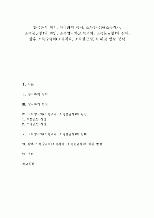 [소득양극화][빈부격차][소득격차]양극화의 정의, 양극화의 특성, 소득양극화(소득격차, 소득불균형)의 원인, 소득양극화(소득격차, 소득불균형)의 실태, 향후 소득양극화(소득격차, 소득불균형)의 해결 방향 분석