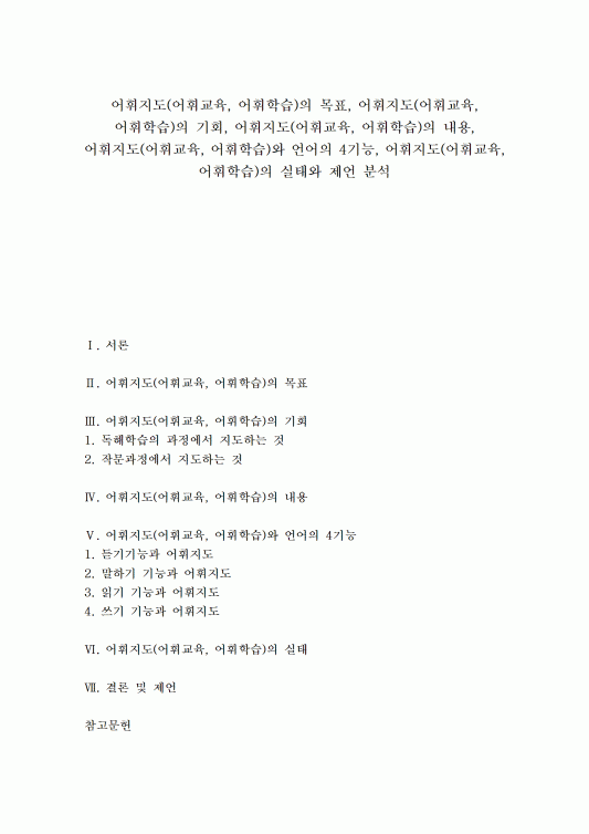 어휘지도(어휘교육, 어휘학습)의 목표, 어휘지도(어휘교육, 어휘학습)의 기회, 어휘지도(어휘교육, 어휘학습)의 내용, 어휘지도(어휘교육, 어휘학습)와 언어의 4기능, 어휘지도(어휘교육, 어휘학습)의 실태와 제언