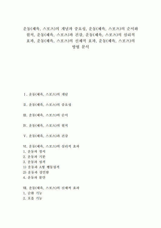 운동(체육, 스포츠)의 개념과 중요성, 운동(체육, 스포츠)의 순서와 원칙, 운동(체육, 스포츠)과 건강, 운동(체육, 스포츠)의 심리적 효과, 운동(체육, 스포츠)의 신체적 효과, 운동(체육, 스포츠)의 방법 분석