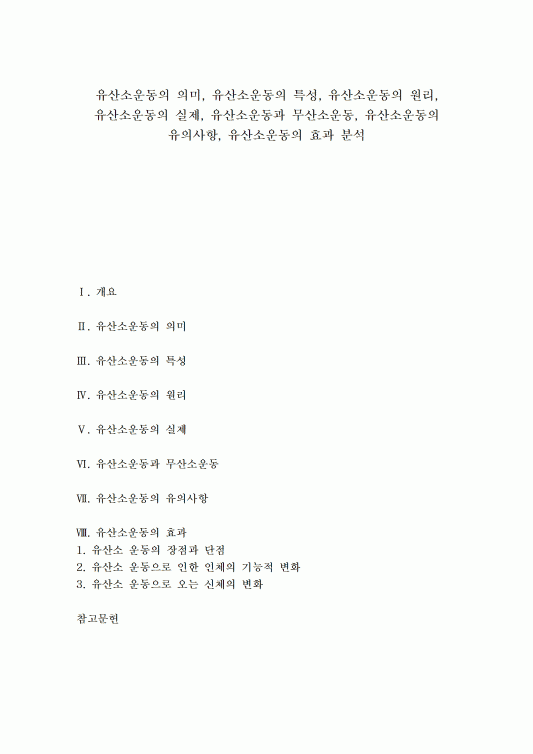 [유산소운동][무산소운동][운동][체육][스포츠]유산소운동의 의미, 유산소운동의 특성, 유산소운동의 원리, 유산소운동의 실제, 유산소운동과 무산소운동, 유산소운동의 유의사항, 유산소운동의 효과 분석