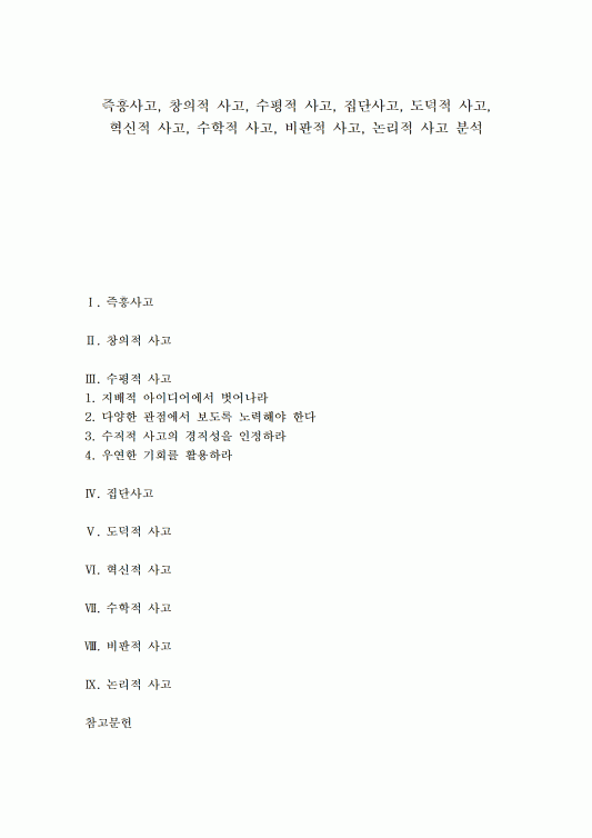 [사고][사고력][즉흥][창의적][수평적][집단][도덕적][혁신적][수학적][비판적][논리적]즉흥사고, 창의적 사고, 수평적 사고, 집단사고, 도덕적 사고, 혁신적 사고, 수학적 사고, 비판적 사고, 논리적 사고 분석
