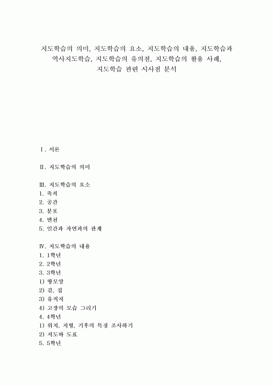 [지도학습][지도][학습][역사지도학습][지도학습 활용사례]지도학습의 의미, 지도학습의 요소, 지도학습의 내용, 지도학습과 역사지도학습, 지도학습의 유의점, 지도학습의 활용 사례, 지도학습 관련 시사점 분석