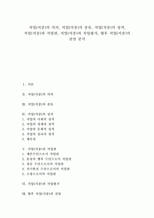 [직업][직종][직업관][직업평가][직업전망][유망직종][유망직업]직업(직종)의 의의, 직업(직종)의 종류, 직업(직종)의 성격, 직업(직종)과 직업관, 직업(직종)과 직업평가, 향후 직업(직종)의 전망 분석
