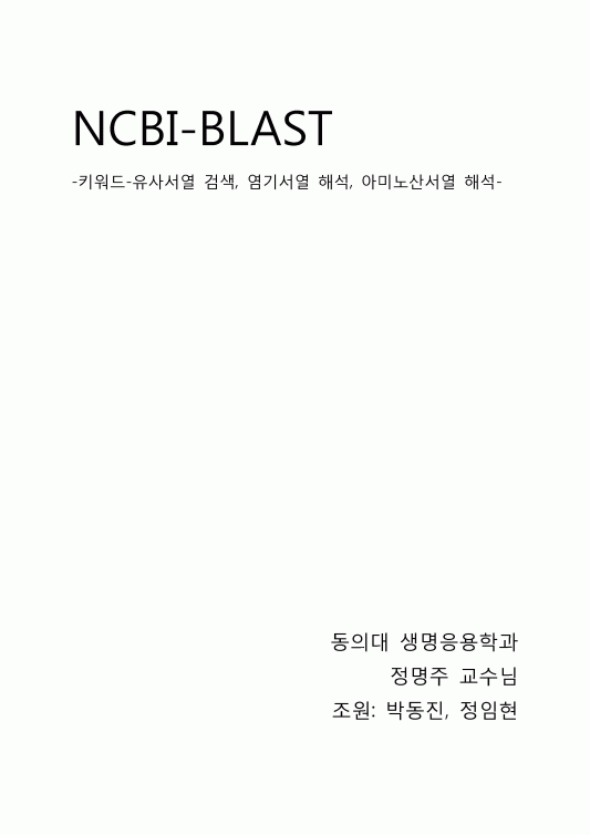 [생물정보학] NCBI BLAST 사용 법